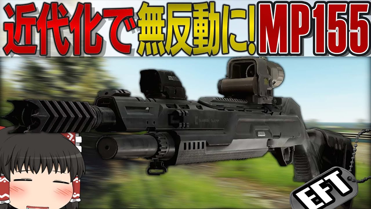 【タルコフ】近代化された無反動SG爆誕！カスタム費たった2万なMP155！【ゆっくり実況】#EFT #タルコフ - YouTube