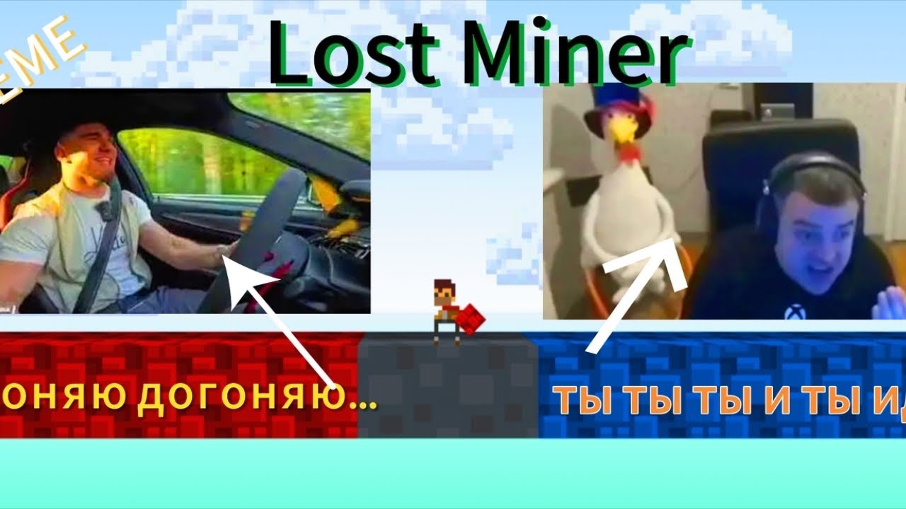 Мемы в "Lost Miner" - YouTube