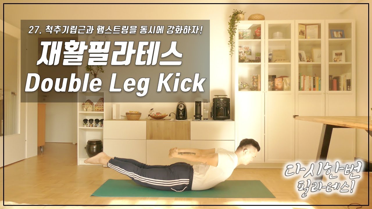 27. Double Leg Kick / 척추기립근과 햄스트링을 동시에 강화하자! [다시한번 필라테스! 독일체대생] - YouTube