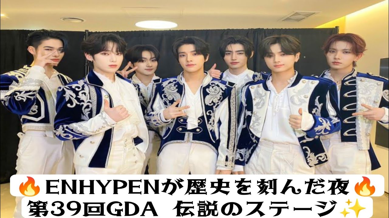 🎤ENHYPEN、神がかったステージを披露！観客騒然の奇跡の瞬間🔥【GDA 2025】 - YouTube