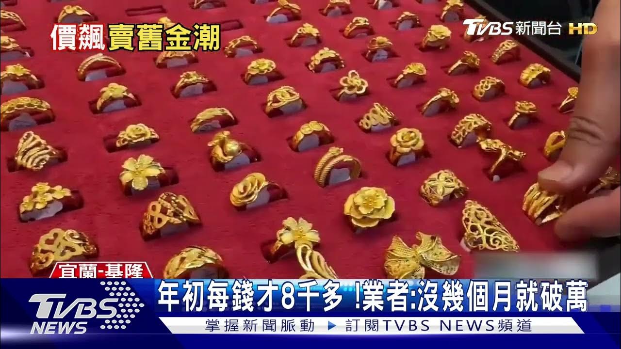 黃金飆漲一錢「1萬540元」 1kg金塊達281萬｜ 【金臨天下XTVBS新聞】 - YouTube