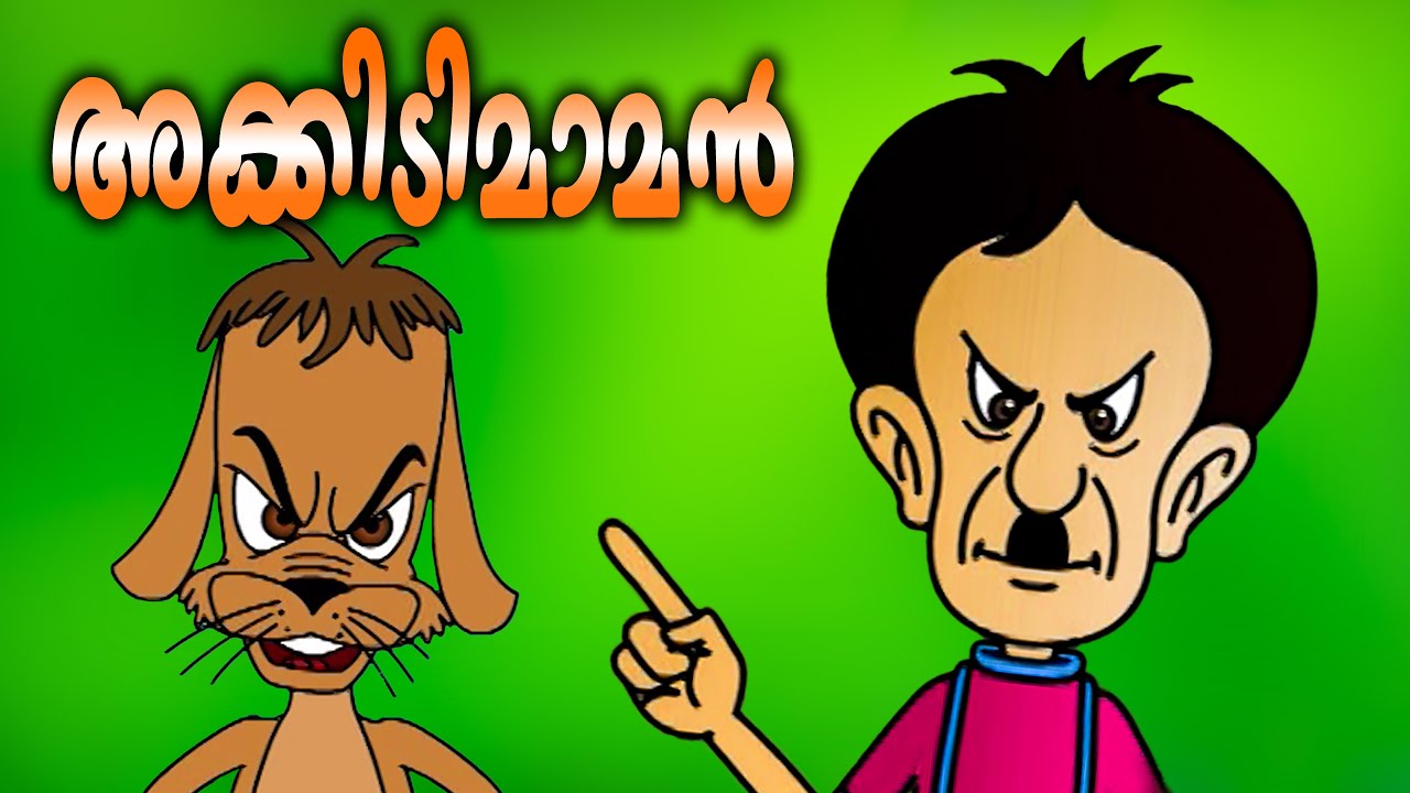 അക്കിടിമാമന് കിട്ടിയ എട്ടിന്റെ പണി | Akkidimaman | malayalam kids ...