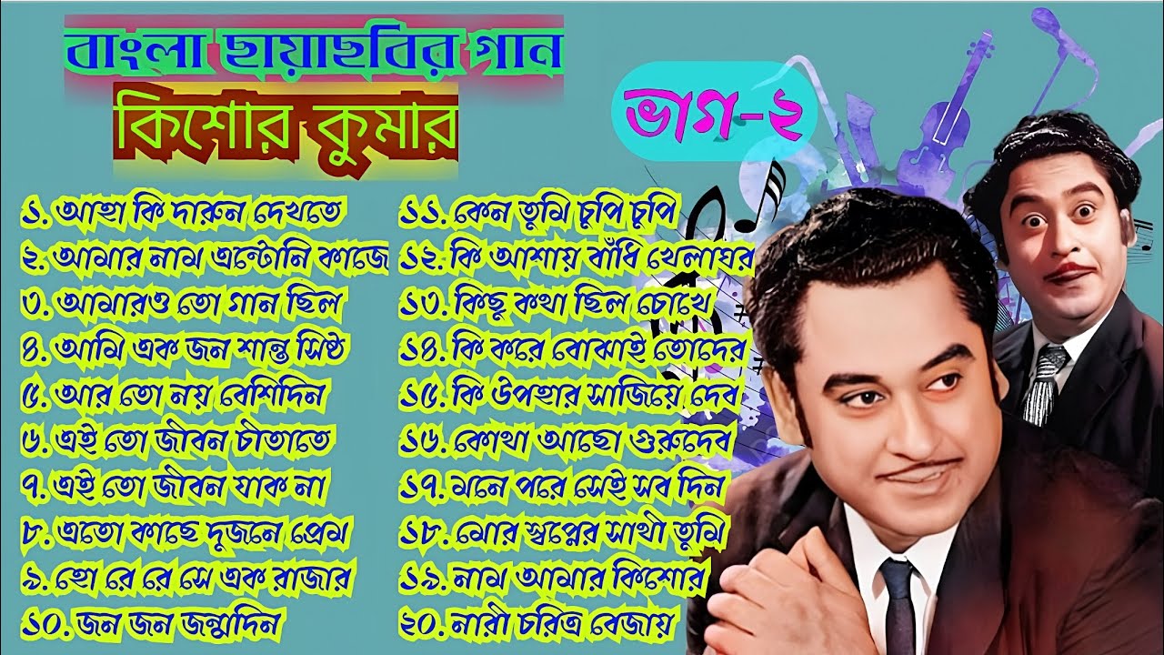Kishore Kumar Hits/ Bangla Chaya Chabi Gaan/ Bengali Movie Songs/ Mor ...