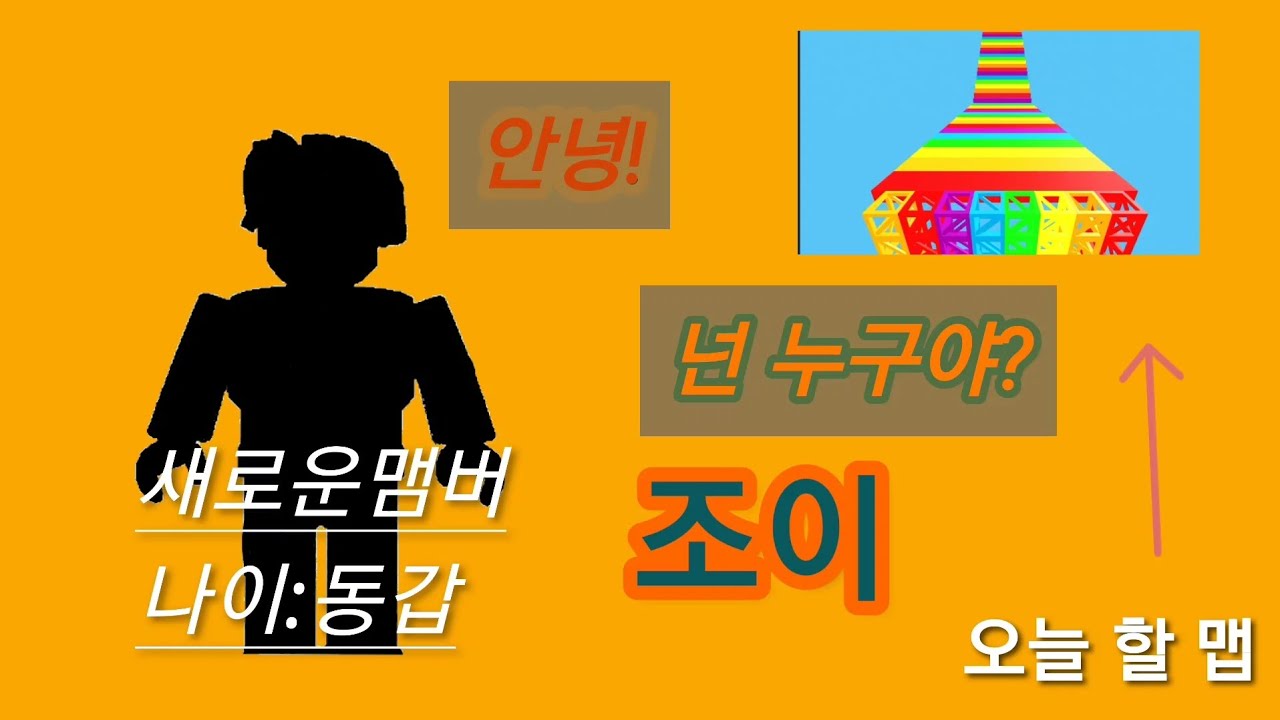 새로운 맴버🍎 조이게임 로블록스 게임중계 점프맵 조이게임 로블록스 게임리뷰 게임중계 게임 Youtube