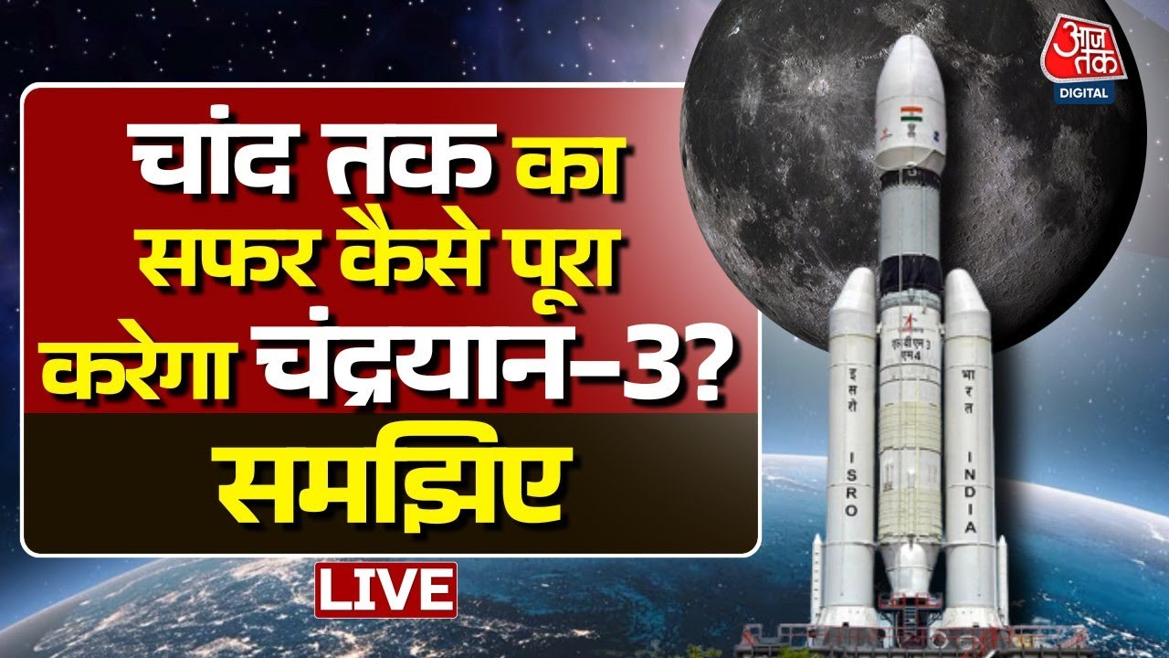 Chandryaan 3 Launch: चांद तक का सफर कैसे पूरा करेगा चंद्रयान-3? | PM ...