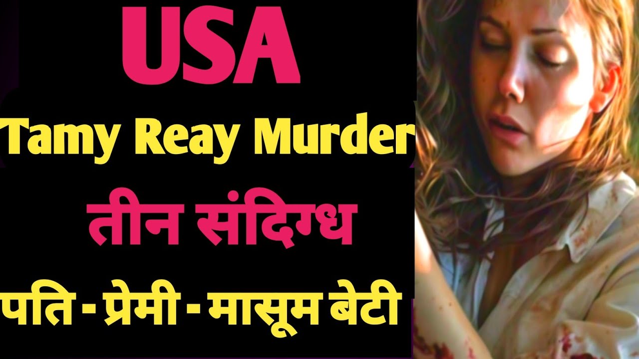 Tamy Reay Murder Mystery Explained in Hindi! हर सुराग बना एक नए शक की ...