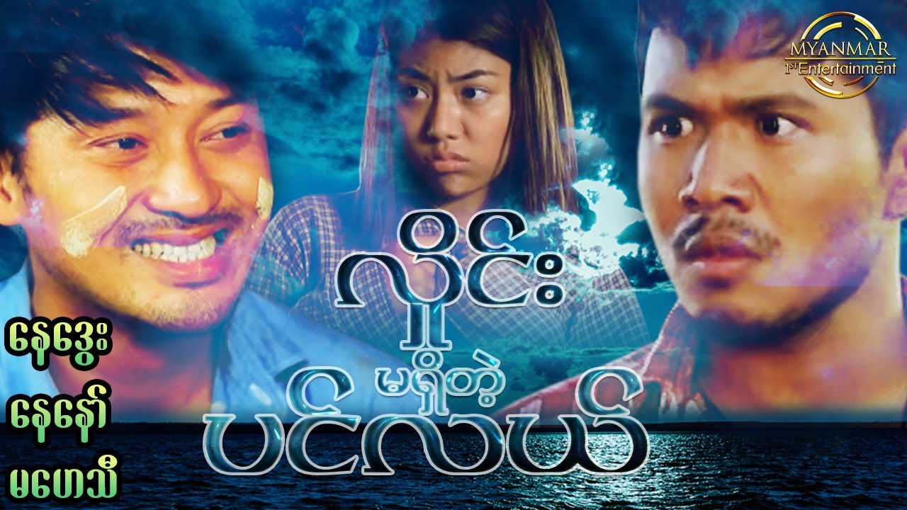 Myanmar Movies - လှိုင်းမရှိတဲ့ပင်လယ် ( နေဒွေး ၊ နေနော် ၊ မဟေသီ ) စ ...