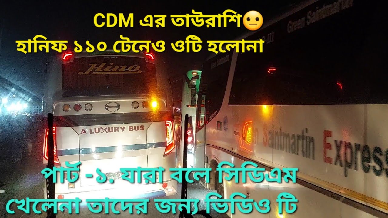 part 1. পাগলা সিডিএম কে দাবরিয়েও ওটি দিতে ব্যার্থ হানিফ😱.CDM এর ...
