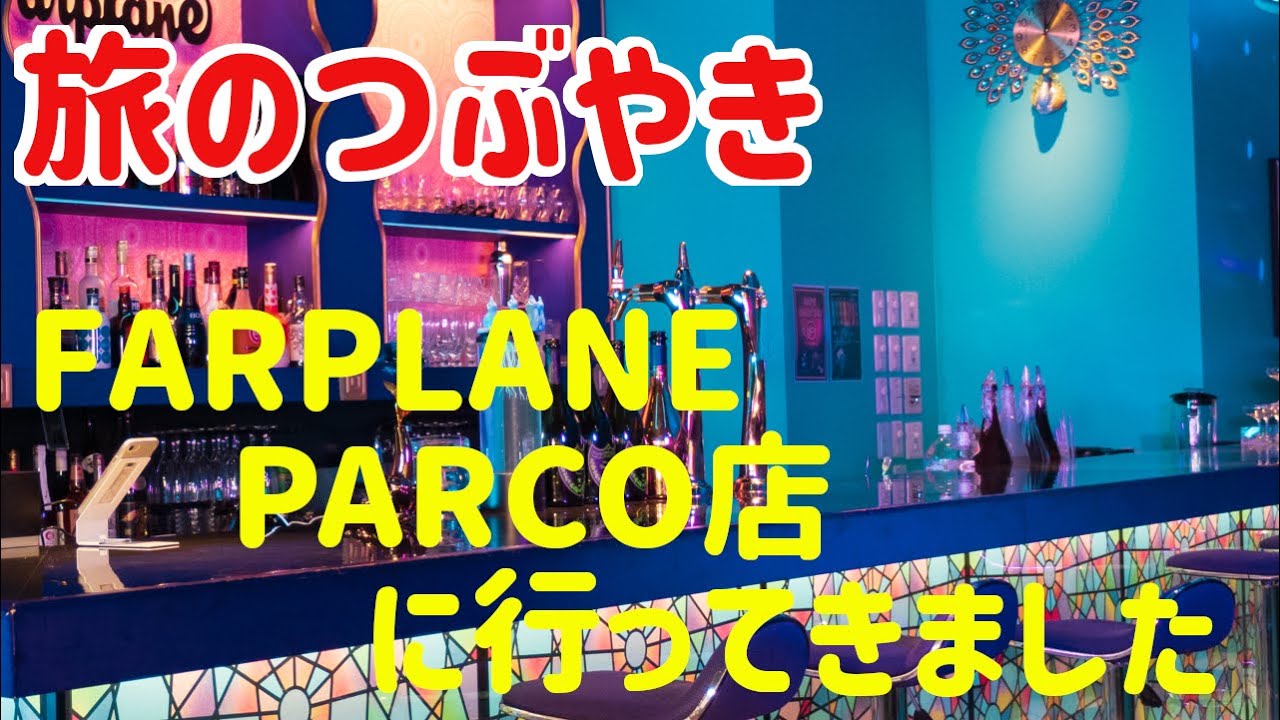 FARPLANE PARCO店に行ってきました【旅のつぶやき】 - YouTube