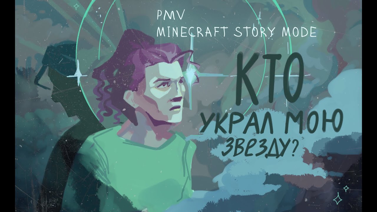Кто украл мою звезду? | mcsm AU (PMV) - YouTube