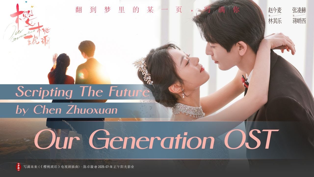 写满未来 - 陈卓璇 | Scripting The Future - Chen Zhuoxuan | 樱桃琥珀 Our Generation (2025) Interlude - YouTube