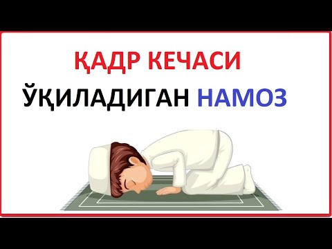 QADR KECHASI NAMOZI TARTIBI 2021 ҚAДР КЕЧAСИ НAМОЗИ ТAРТИБИ 2021 КАЧОН 2021 QADR KECHASI QACHON 2021