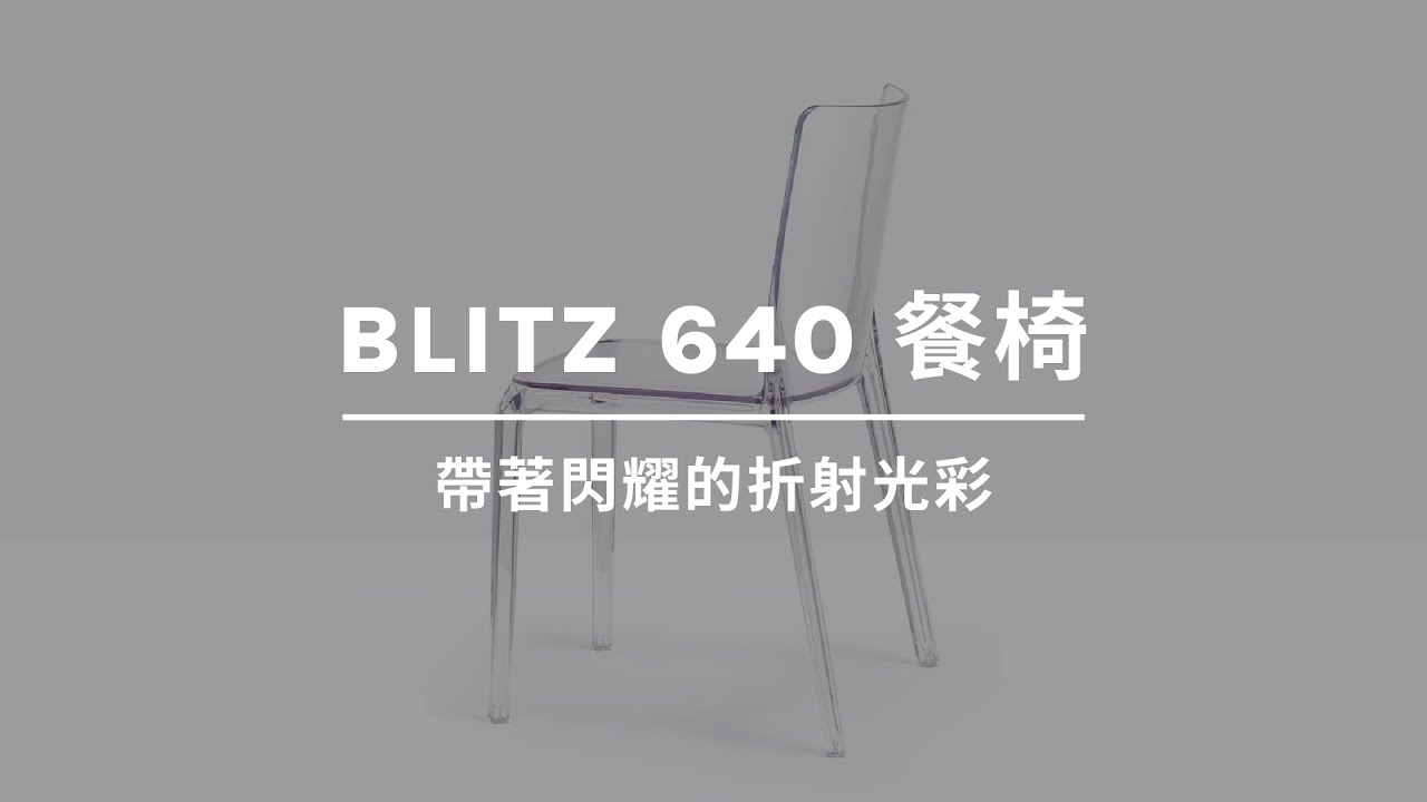 BLITZ 640 餐椅 | WOW Furniture - YouTube
