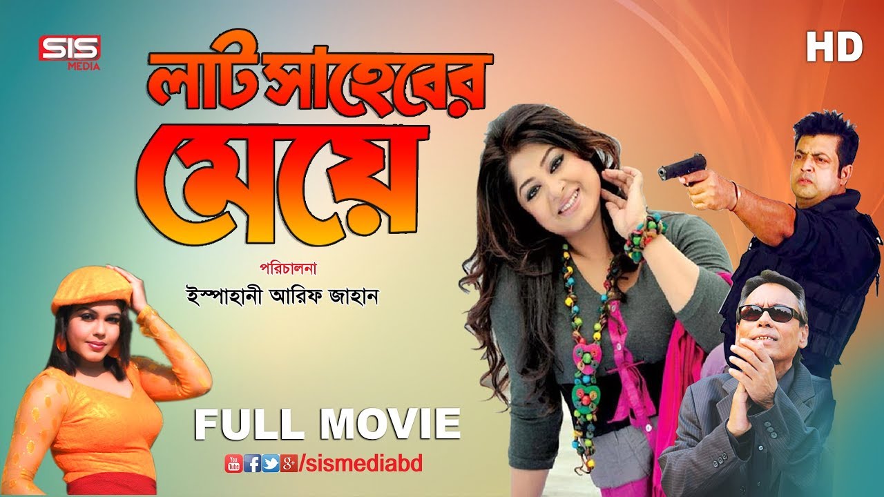 LAT SHAHEBER MEYA | Bangla Movie | Moushumi | Omar Sany | Alamgir | SIS Media - YouTube