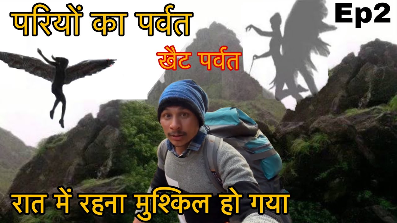 Jeetu bagdwal खैट पर्वत की यात्रा || Khait Parwat history, || परियों का ...