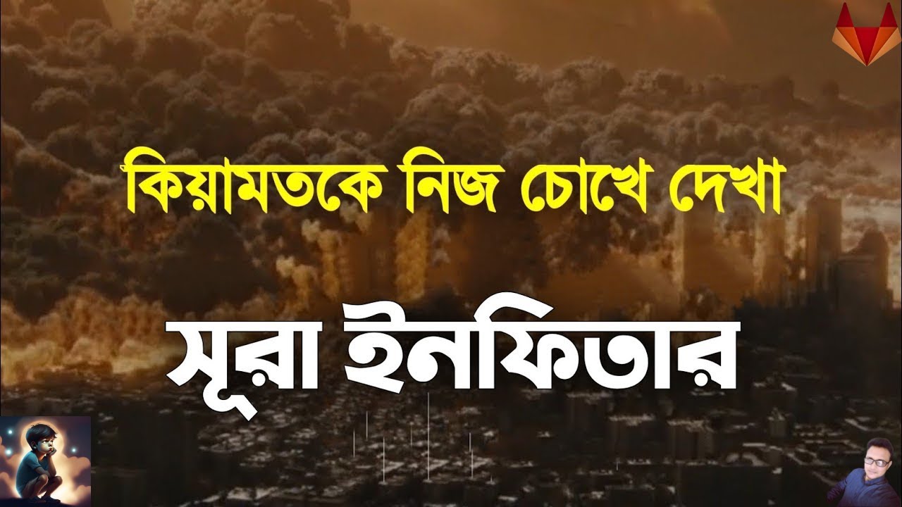 Surah Infitar - Infitar means 'split asunder' - YouTube