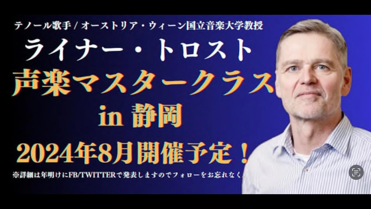 声楽マスタークラス in 静岡開催について！Rainer Trost Masterclass/テノール歌手ライナー・トロスト先生のマスター ...