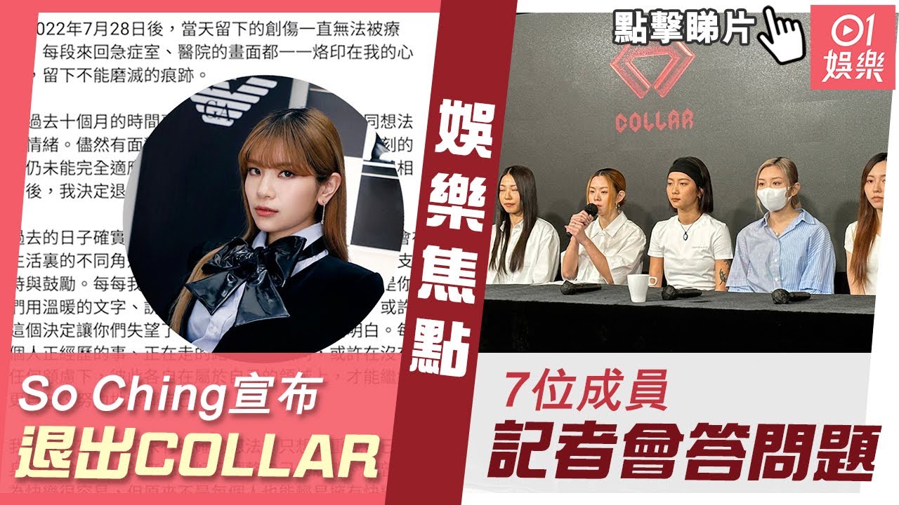 #今日娛樂 香港｜So Ching宣布退出COLLAR 7位成員記者會答問題｜So Ching｜蘇芷晴｜COLLAR｜記者會｜阿Mo｜5月10日娛樂新聞 - YouTube