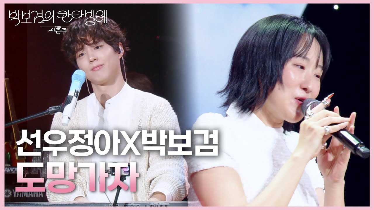 선우정아X박보검 - 도망가자 [더 시즌즈-박보검의 칸타빌레] | KBS 250718 방송 - YouTube