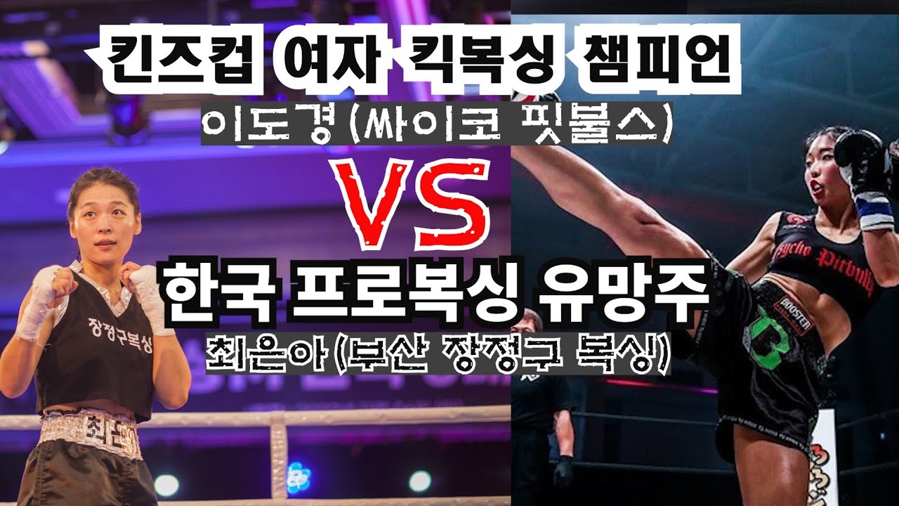 여자 킥복싱 챔피언 이도경 Vs 프로복싱 유망주 최은아 실전 스파링 복싱 챔피언 킥복싱 프로복싱 프로시합 다이어트복싱