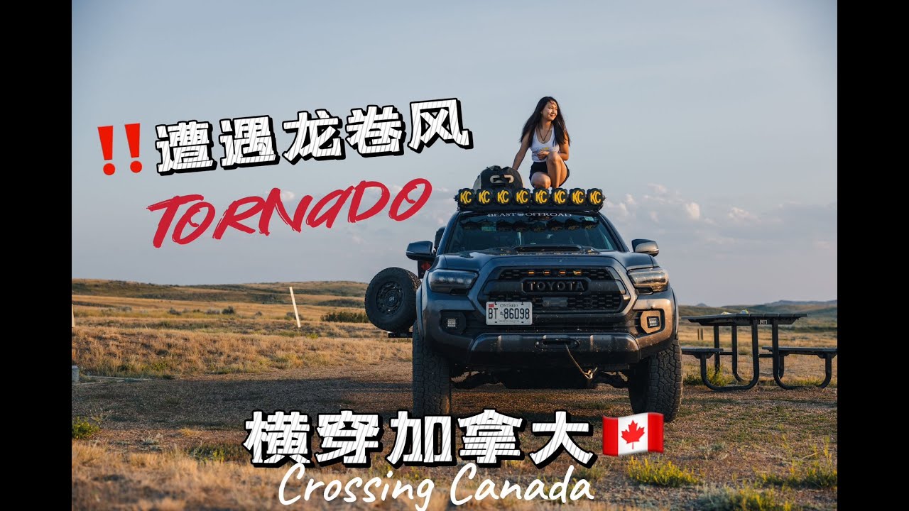 横穿加拿大Da9离死亡最近的一次|遭遇龙卷风夜穿草原紧急撤离🇨🇦Encountering a Tornado&Extreme ... 横穿加拿大Da9离死亡最近的一次|遭遇龙卷风夜穿草原紧急撤离🇨🇦Encountering a Tornado&Extreme ...