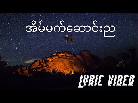 အိမ်မက်ဆောင်းည - ဘိုဖြူ | Eain Mat Saung Nya - Bo Phyu [ Myanmar Lyric Video ]