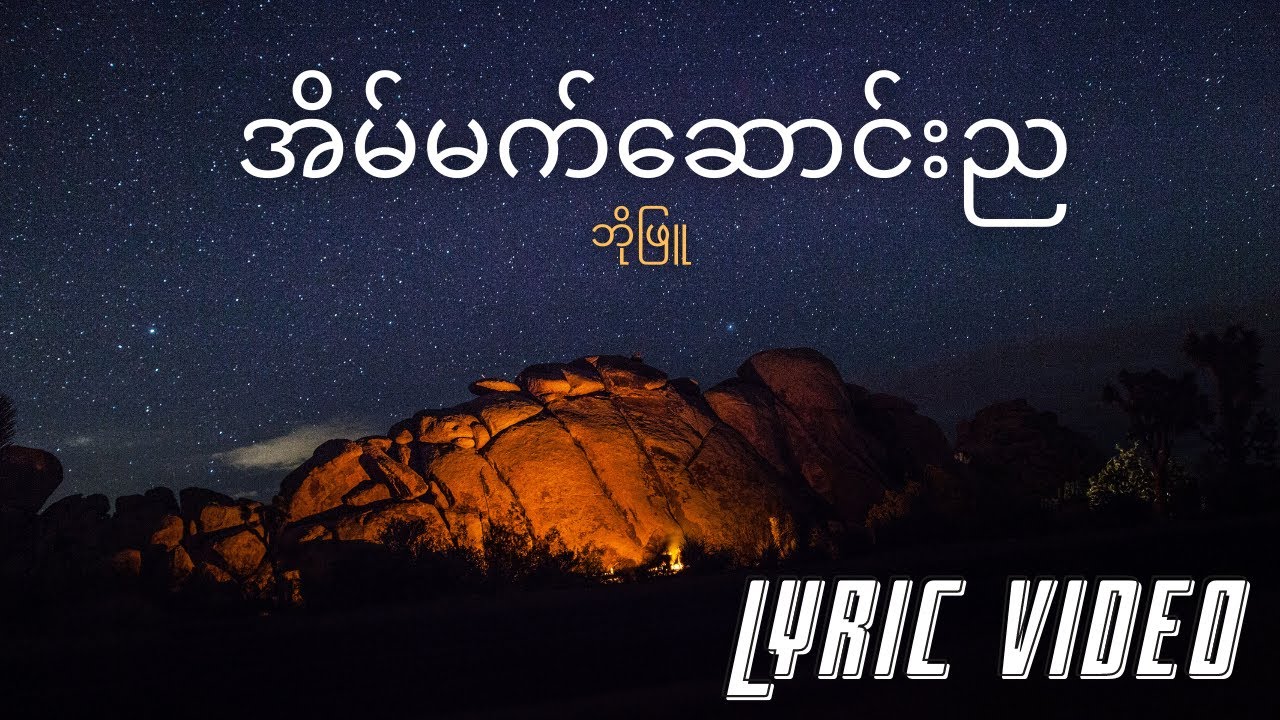 အိမ်မက်ဆောင်းည - ဘိုဖြူ | Eain Mat Saung Nya - Bo Phyu [ Myanmar Lyric ...