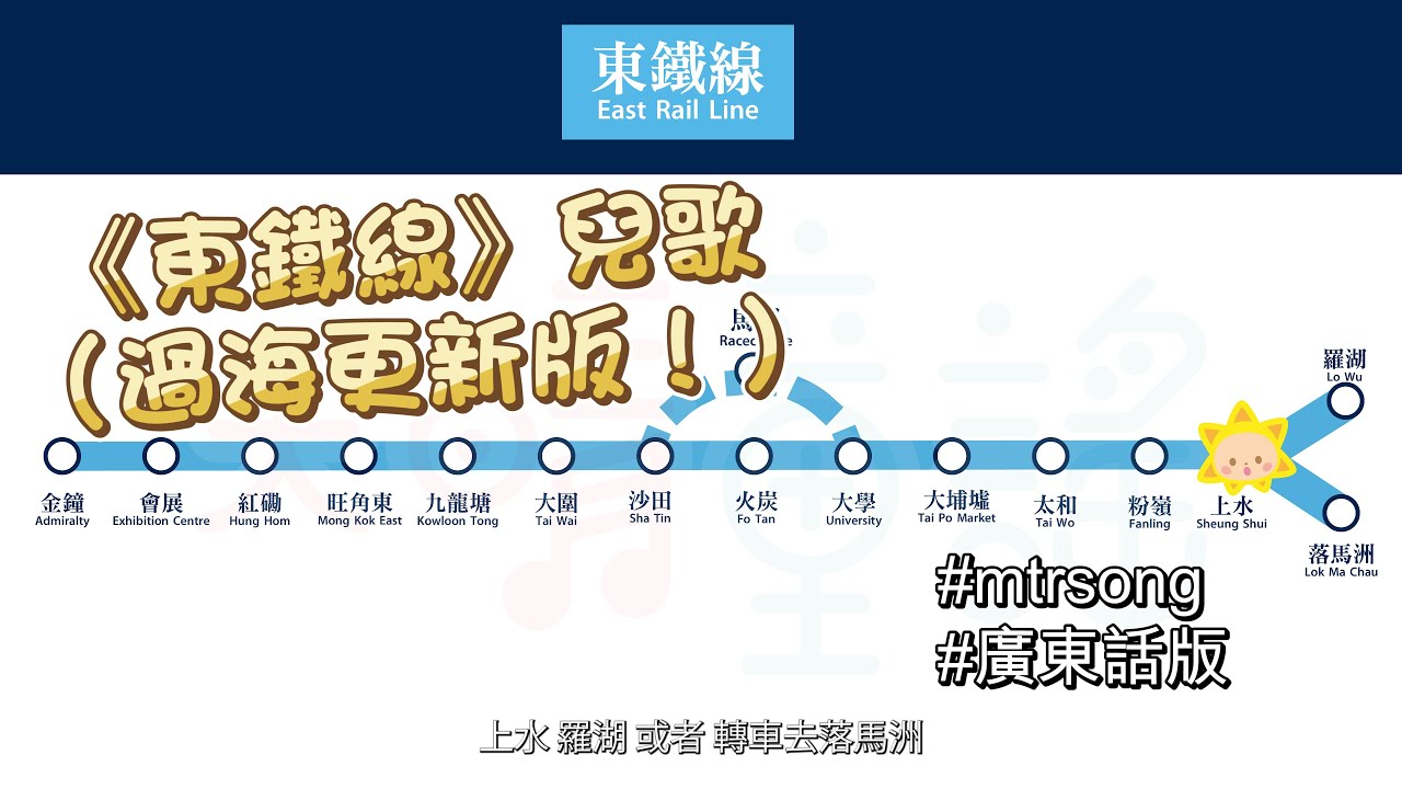 港鐵路線歌－東鐵線（2022版）｜MTR song｜天晴童謠｜金鐘 會展｜廣東話兒歌｜港鐵兒歌 【天晴童謠 原創兒歌】 #港鐵歌 - YouTube
