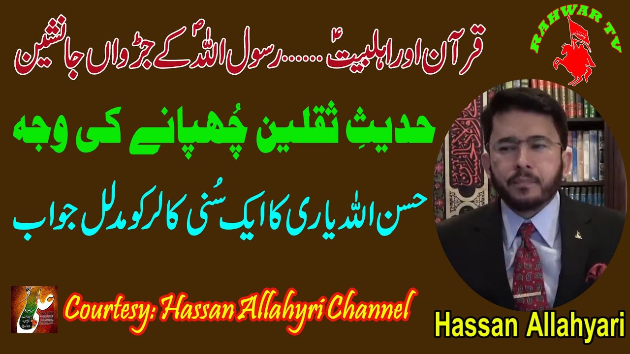 Why Hadees e Saqlain is being concealed ? | حدیثِ ثقلین کیوں چھپائی گئی ...