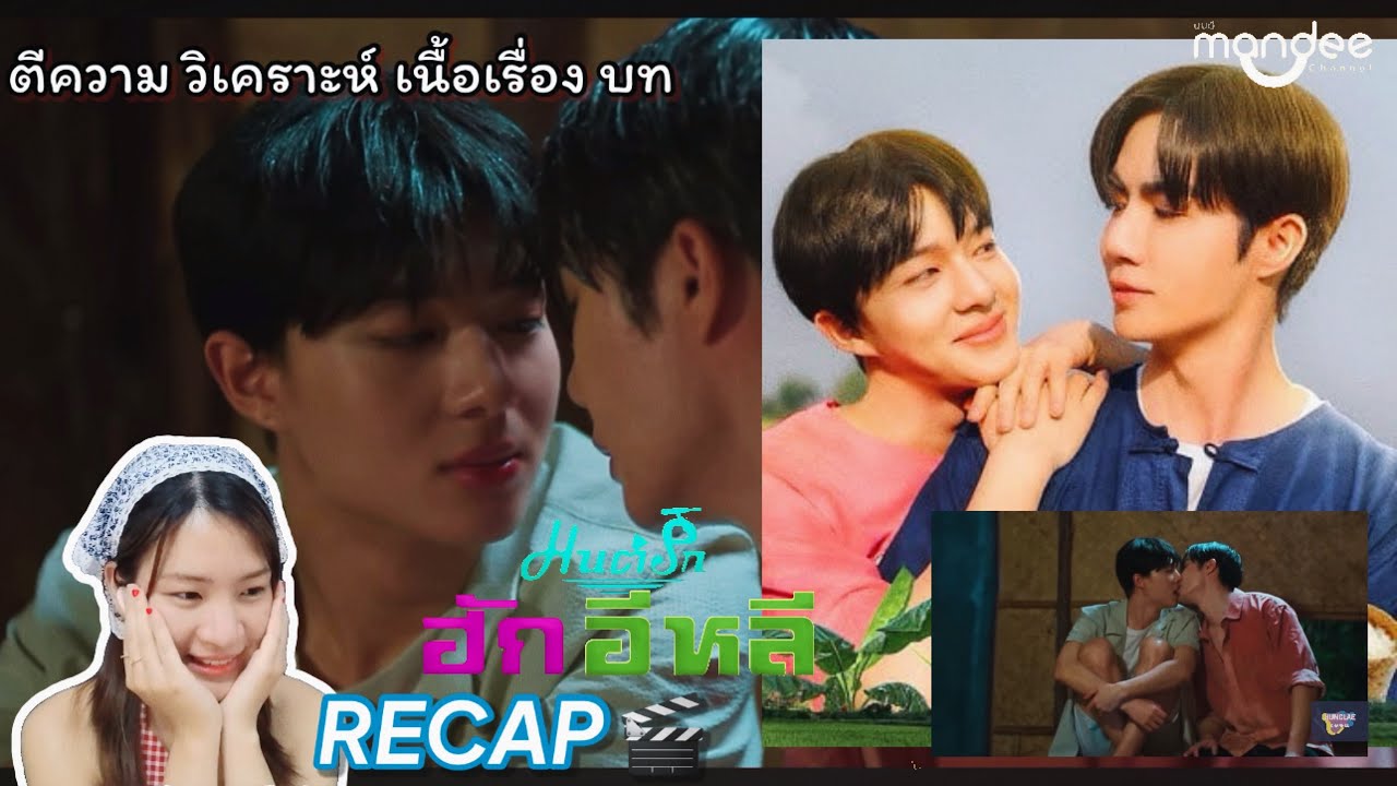 [RECAP] HUG E- LEE THE MUSICAL มนต์รักฮักอีหลี | ZEENUNEW - YouTube