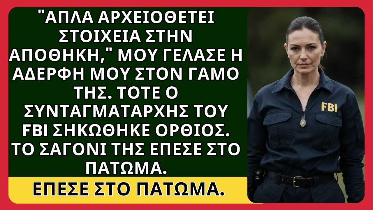 «ΑΠΛΑ ΑΡΧΕΙΟΘΕΤΕΙ ΣΤΟΙΧΕΙΑ,» ΓΕΛΟΥΣΕ Η ΑΔΕΡΦΗ ΜΟΥ ΣΤΟΝ ΓΑΜΟ ΤΗΣ. ΤΟΤΕ Ο ...