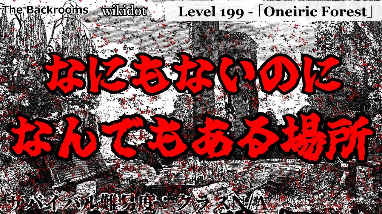 [ゆっくり解説]何もないのに何でもある場所「Level 199 - 「Oneiric Forest」」The Backrooms 短いやつ ...