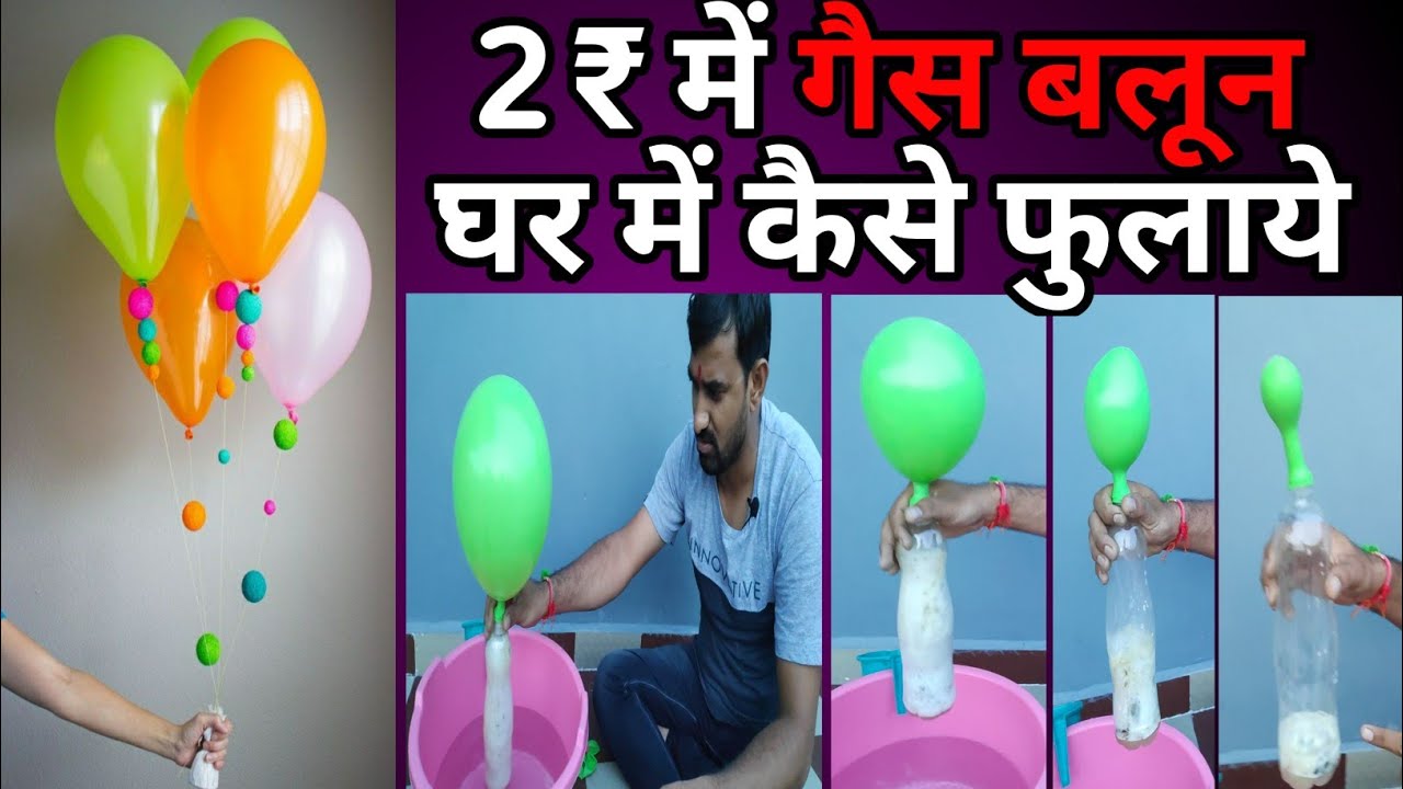 2₹ में गैस बलून घर में कैसे फुलाये, Flying Gas Balloon idea, Hydrogen ...