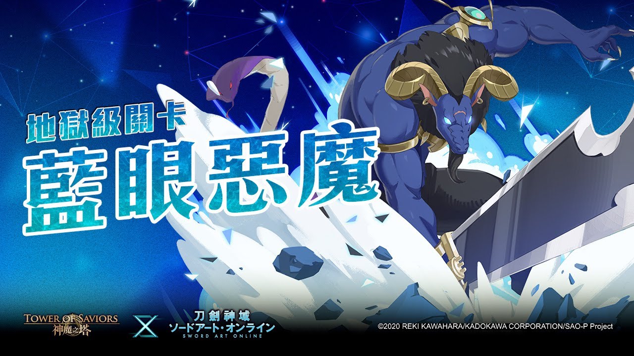 【神魔之塔】藍眼惡魔 地獄級Lv. 2（SAO桐人三成就）｜附影片攻略字幕｜ - YouTube
