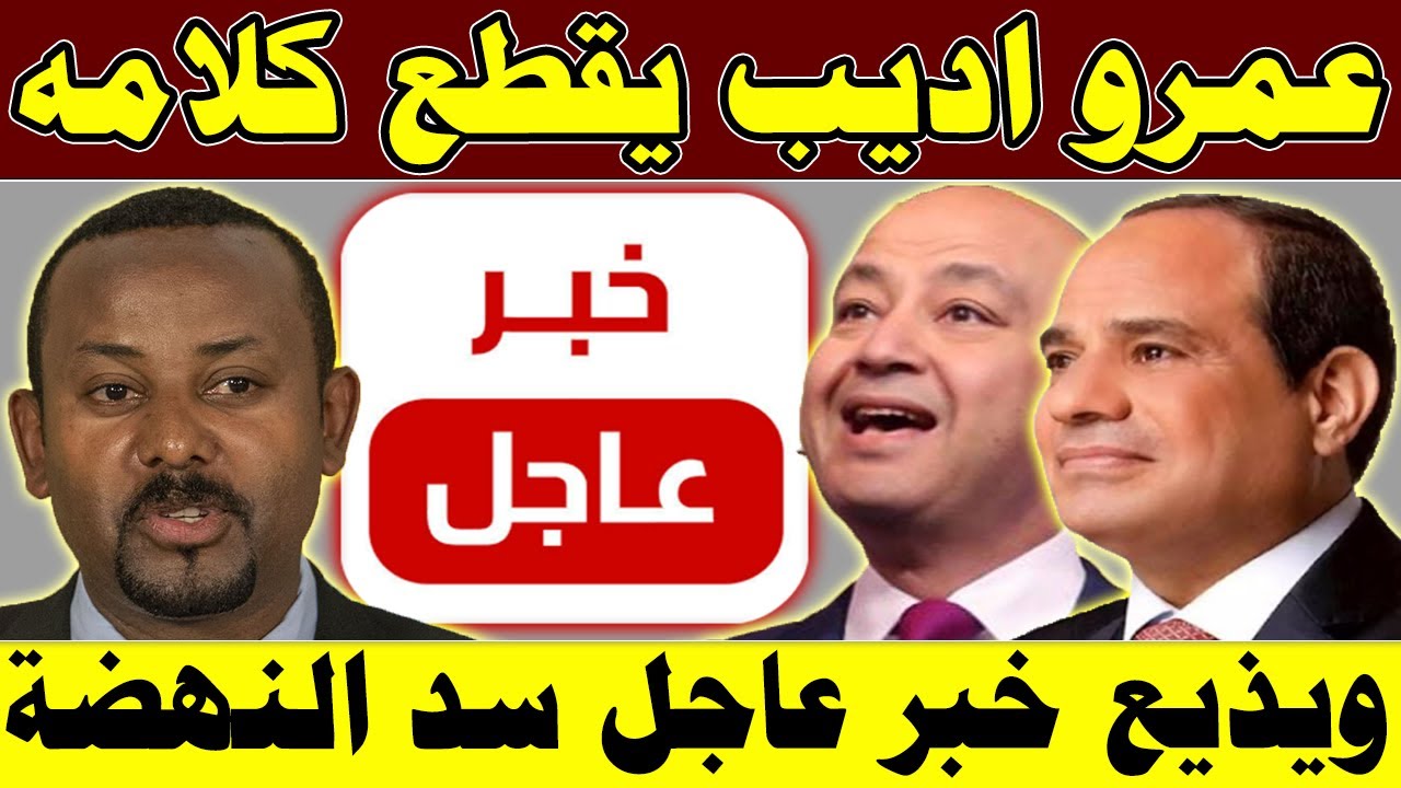 عاجل منذ قليل عمرو اديب يقطع كلامه على الهواء ويذيع خبر عاجل ننشر اليوم
