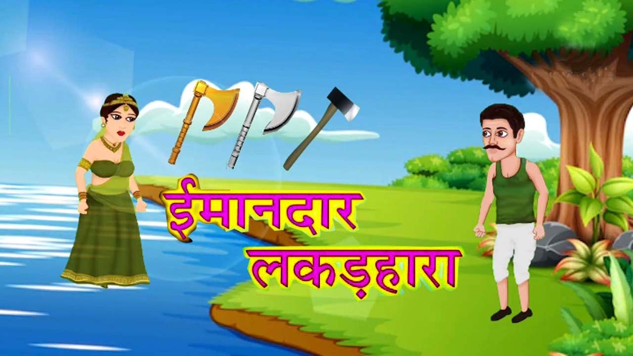 The Honest Woodcutter Story / Imandar Lakadhara - YouTube