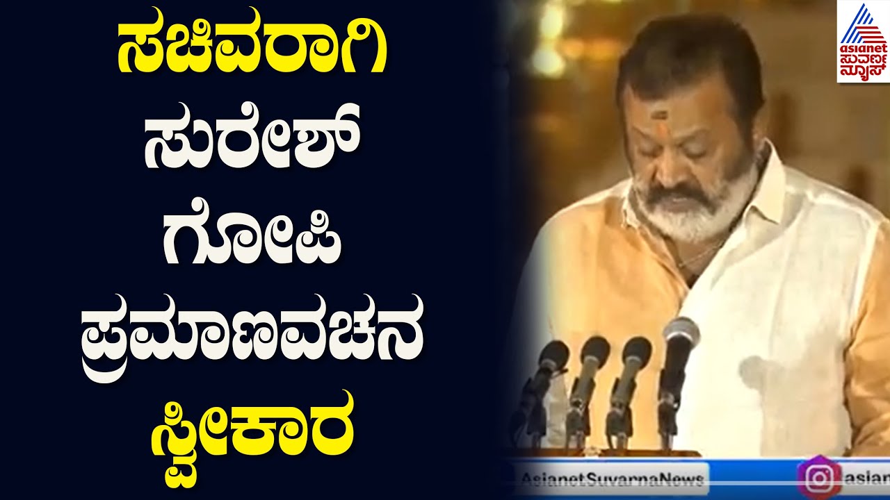 Suresh Gopi | Modi Cabinet 3.O | NDA Cabinet | Modi Oath taking ...