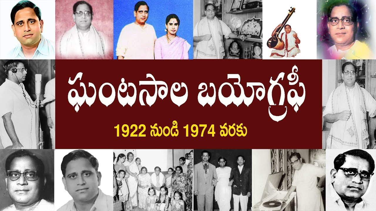 ఘంటసాల బయోగ్రఫీ | Ghantasala Biography - YouTube