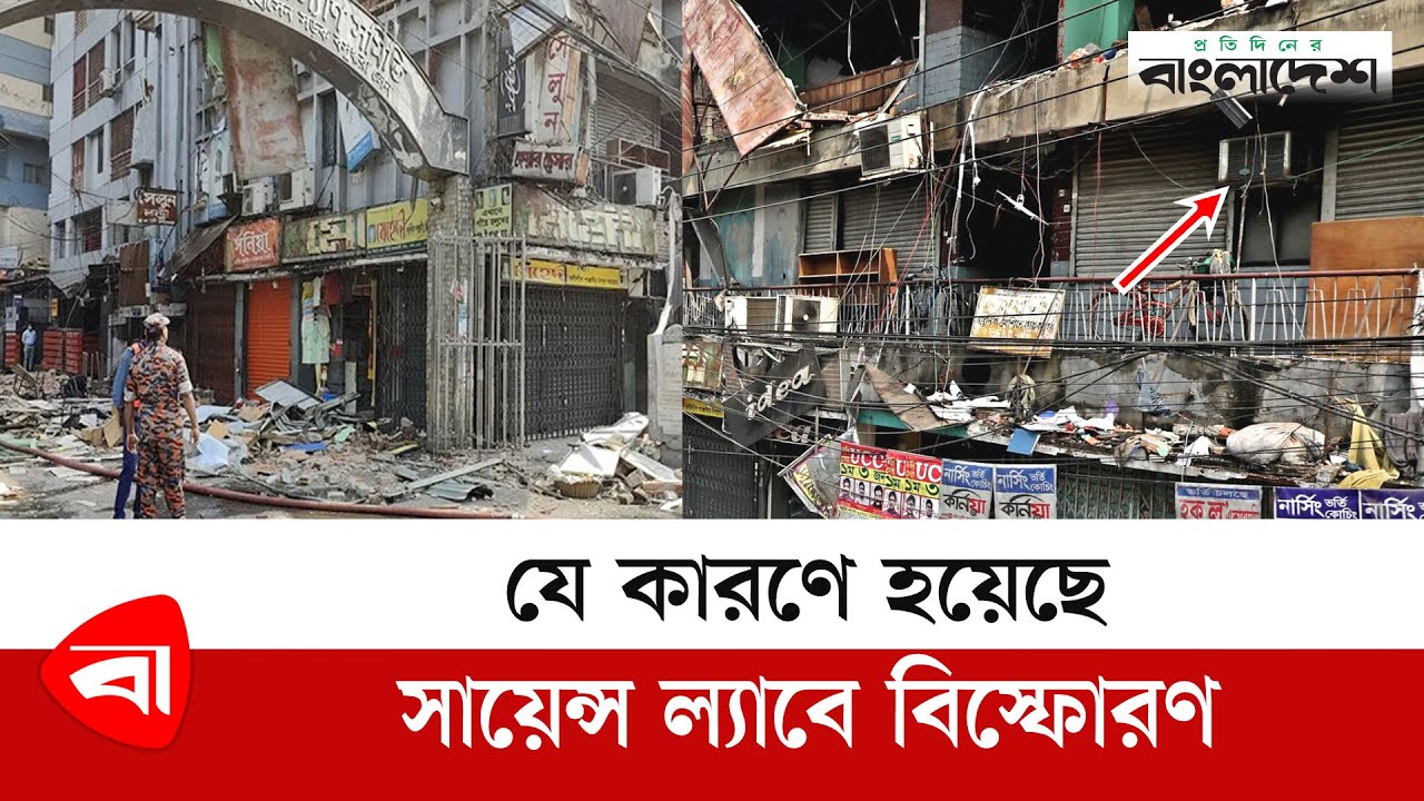 যে কারণে হয়েছে সায়েন্স ল্যাবে বিস্ফোরণ | Science Lab | Dhaka Science ...