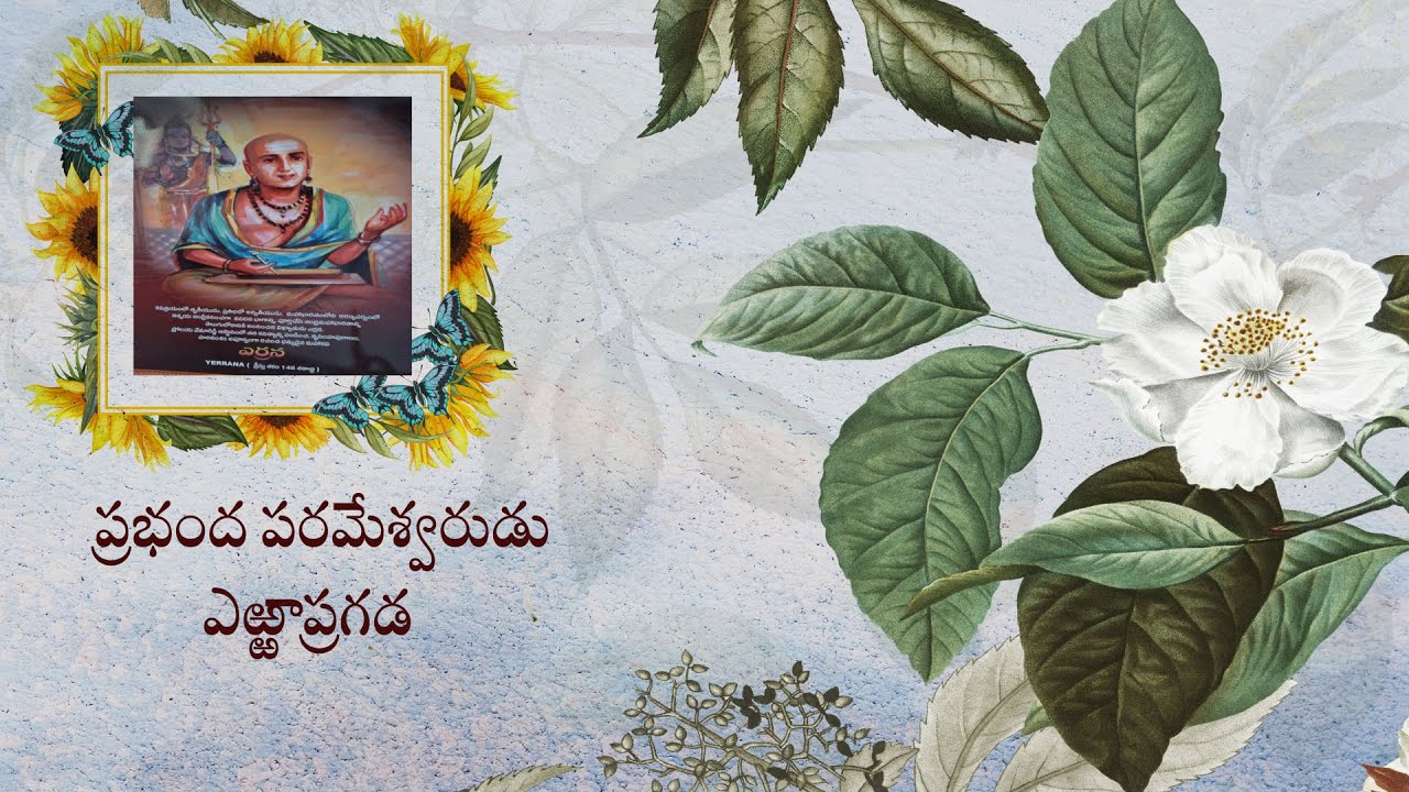 Yerrapragada | ఎఱ్రాప్రగడ | Telugu Poets & Writers | Yerrana Yugam ...
