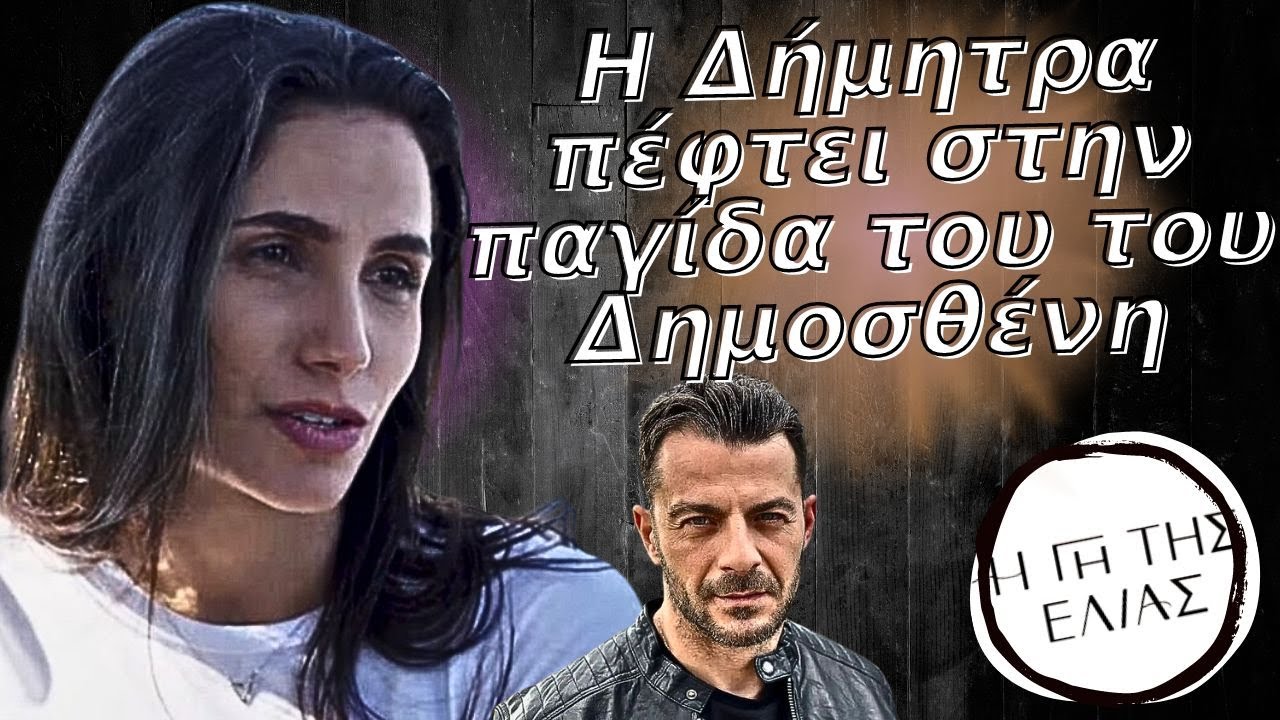 Η γη της ελιάς - Η Δήμητρα πέφτει στην παγίδα του του Δημοσθένη - YouTube