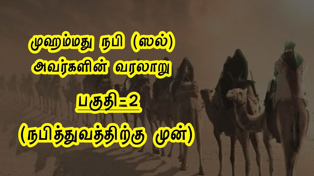 முஹம்மது நபி (ஸல்) அவர்களின் வரலாறு | நபித்துவத்திற்கு முன் | History ...