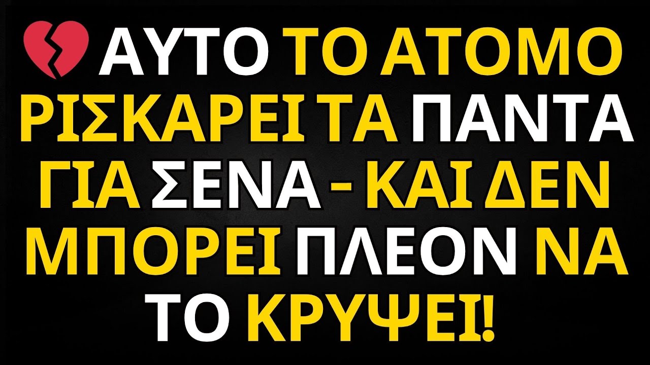ΜΗΝΥΜΑ ΑΠΟ ΤΟΥΣ ΑΓΓΕΛΟΥΣ | 💔 ΑΥΤΟ ΤΟ ΑΤΟΜΟ ΡΙΣΚΑΡΕΙ ΤΑ ΠΑΝΤΑ ΓΙΑ ΣΕΝΑ ...