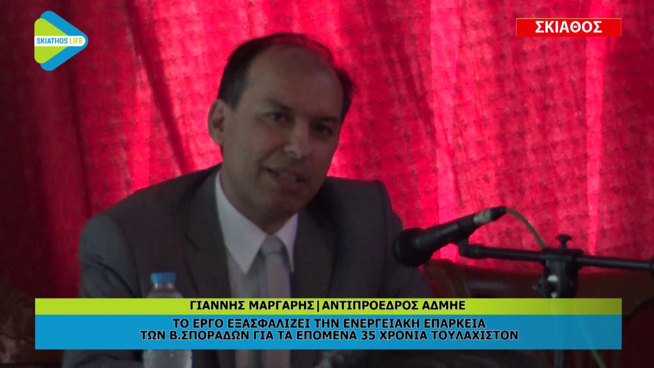 ΕΝΗΜΕΡΩΣΗ ΤΟΥ ΑΔΜΗΕ ΣΤΗΝ ΣΚΙΑΘΟ ΓΙΑ ΤΗΝ ΔΙΑΣΥΝΔΕΣΗ ΤΟΥ ΝΗΣΙΟΥ ΣΤΟ ...
