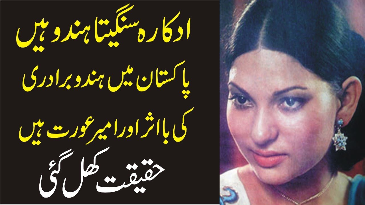kai Pakistani Actress Sangeeta Hindu He? | Shahid Nazir Ch - YouTube