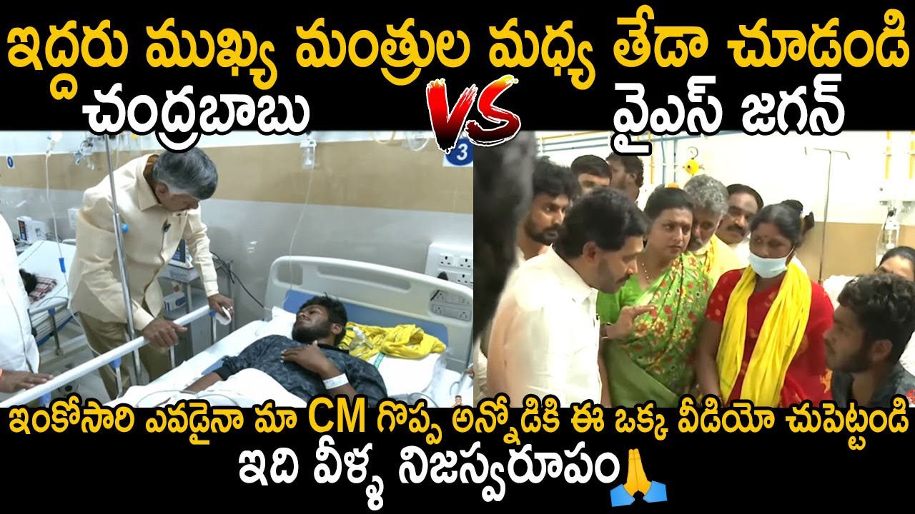 ఇద్దరి మధ్య తేడా😲CM Chandrababu VS EX CM YS Jagan at SIMS Hospital Over ...