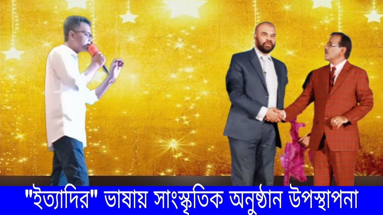ইত্যাদির ভাষায় সাংস্কৃতিক অনুষ্ঠানের উপস্থাপনা | #viral #vlog #ittadi ...