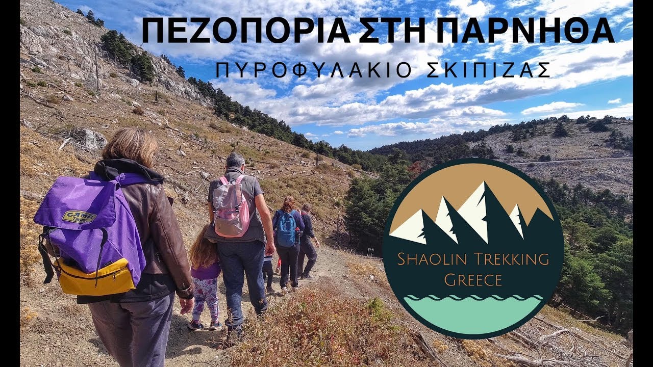 ΠΥΡΟΦΥΛΑΚΙΟ ΣΚΙΠΙΖΑΣ 2019 | Shaolin Trekking Greece - YouTube