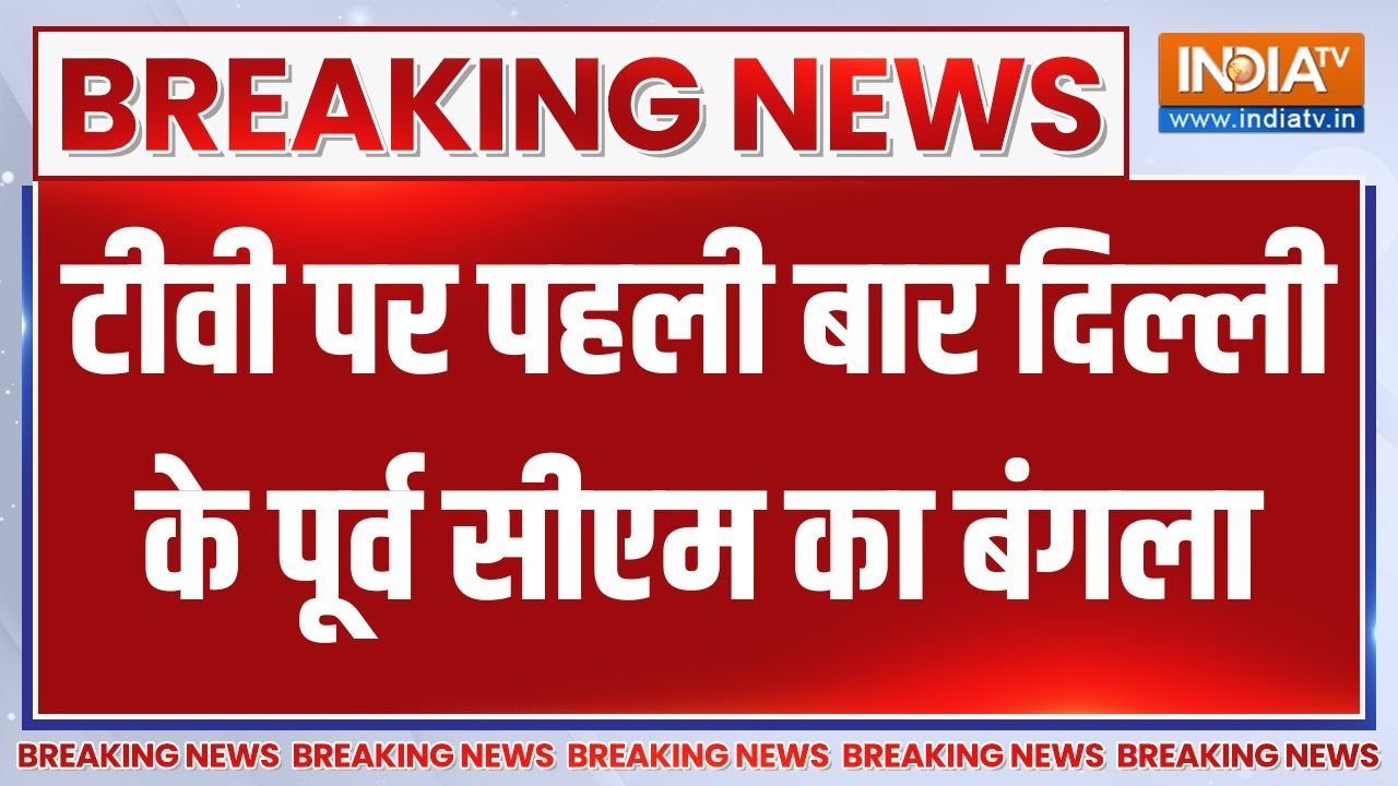 Arvind Kejriwal Inside House Video: टीवी पर पहली बार दिल्ली के पूर्व ...