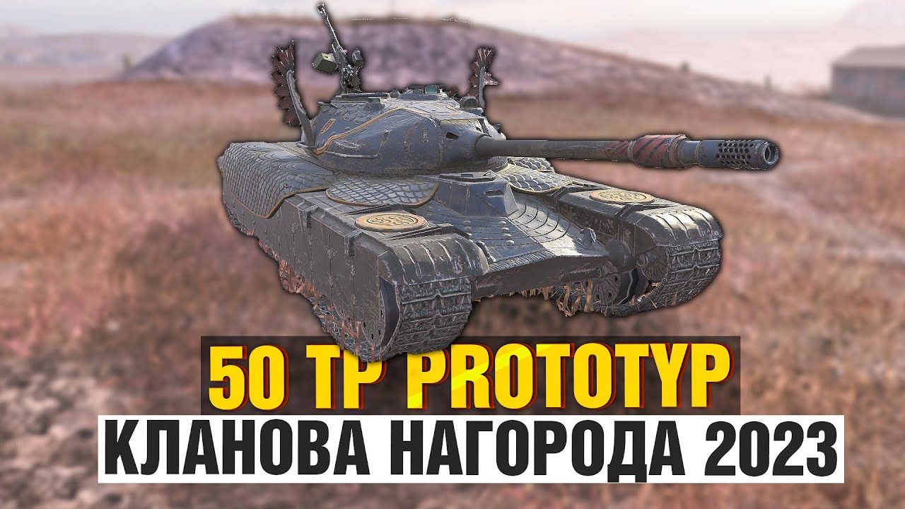 ЗНОВУ 50 TP PROTOTYP НА ХАЛЯВУ! - YouTube